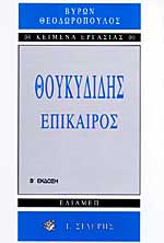 Θουκυδιδης Επικαιρος - Θεοδωροπουλος Βυρων - Βιβλιοπωλείο Πολιτεία