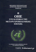 Ο Οηε Στο Κατωφλι Της Μεταψυχροπολεμικης Εποχης - Συλλογικο ...