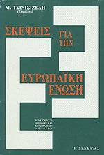 Σκεψεις Για Την Ευρωπαικη Ενωση - Συλλογικο - Βιβλιοπωλείο Πολιτεία
