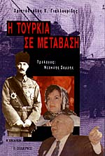 Η Τουρκια Σε Μεταβαση - Γιαλλουριδης Κ. Χριστοδουλος - Βιβλιοπωλείο ...