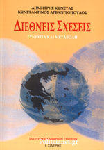 Διεθνεις Σχεσεις (πρωτος Τομος) // Συνεχεια Και Μεταβολη - Κωνστας Κ ...