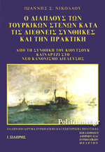 Ο ΔΙΑΠΛΟΥΣ ΤΩΝ ΤΟΥΡΚΙΚΩΝ ΣΤΕΝΩΝ ΚΑΤΑ ΤΙΣ ΔΙΕΘΝΕΙΣ ΣΥΝΘΗΚΕΣ ΚΑΙ ΤΗΝ ...