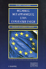 Θεσμικες Μεταρρυθμισεις Στην Ευρωπαικη Ενωση // Εναλλακτικα Μοντελα Και ...