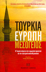 Τουρκια - Ευρωπη - Μεσογειος - Συλλογικο - Βιβλιοπωλείο Πολιτεία