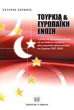 Τουρκια Και Ευρωπαικη Ενωση // Ο Ρολος Της Εσωτερικης Πολιτικης Και Του ...