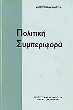 ΠΟΛΙΤΙΚΗ ΣΥΜΠΕΡΙΦΟΡΑ - ΠΑΝΤΕΛΙΔΟΥ-ΜΑΛΟΥΤΑ ΜΑΡΩ - Βιβλιοπωλείο Πολιτεία