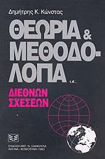 Θεωρια Και Μεθοδολογια Των Διεθνων Σχεσεων (πρωτος Τομος) - Κωνστας Κ ...