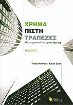 Χρημα, Πιστη, Τραπεζες (πρωτος Τομος) // Μια Ευρωπαικη Προσεγγιση ...