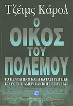 Ο ΟΙΚΟΣ ΤΟΥ ΠΟΛΕΜΟΥ // ΤΟ ΠΕΝΤΑΓΩΝΟ ΚΑΙ Η ΚΑΤΑΣΤΡΕΠΤΙΚΗ ΙΣΧΥΣ ΤΗΣ ...