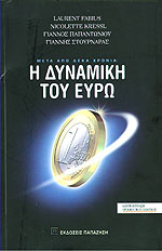 ΜΕΤΑ ΑΠΟ ΔΕΚΑ ΧΡΟΝΙΑ: Η ΔΥΝΑΜΙΚΗ ΤΟΥ ΕΥΡΩ - ΣΤΟΥΡΝΑΡΑΣ ΓΙΑΝΝΗΣ ...