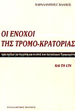 Οι Ενοχοι Της Τρομο - Κρατοριας // Τρια Σχολια Για Τη Φυση Και Το Στυλ ...