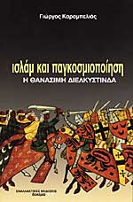 Ισλαμ Και Παγκοσμιοποιηση // Η Θανασιμη Διελκυστινδα - Καραμπελιας ...