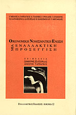 Οικονομικη Νομισματικη Ενωση // Μια Εναλλακτικη Προσεγγιση - Πρακτικα ...