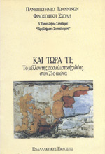 Και Τωρα Τι; // Το Μελλον Της Σοσιαλιστικης Ιδεας Στον 21ο Αιωνα (δ ...