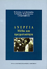 Ανεργια - Μυθοι Και Πραγματικοτητα - Συλλογικο - Βιβλιοπωλείο Πολιτεία