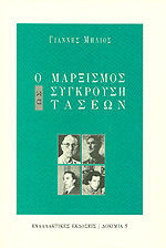 Ο Μαρξισμος Ωσ Συγκρουση Τασεων - Μηλιος Γιαννης - Βιβλιοπωλείο Πολιτεία