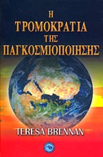 Η ΤΡΟΜΟΚΡΑΤΙΑ ΤΗΣ ΠΑΓΚΟΣΜΙΟΠΟΙΗΣΗΣ // Η ΚΑΘΗΜΕΡΙΝΗ ΖΩΗ ΣΤΗ ΔΥΣΗ ...