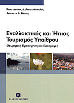 Εναλλακτικος Και Ηπιος Τουρισμος Υπαιθρου // Θεωρητικη Προσεγγιση Και ...