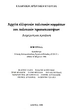 ΑΡΧΕΙΑ ΕΛΛΗΝΙΚΩΝ ΠΟΛΙΤΙΚΩΝ ΚΟΜΜΑΤΩΝ ΚΑΙ ΠΟΛΙΤΙΚΩΝ ΠΡΟΣΩΠΙΚΟΤΗΤΩΝ ...