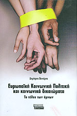 ΕΥΡΩΠΑΙΚΗ ΚΟΙΝΩΝΙΚΗ ΠΟΛΙΤΙΚΗ ΚΑΙ ΚΟΙΝΩΝΙΚΑ ΔΙΚΑΙΩΜΑΤΑ // ΤΟ ΤΕΛΟΣ ΤΩΝ ...