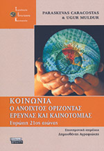 Κοινωνια Ο Ανοιχτος Οριζοντας Ερευνας Και Καινοτομιας // Ευρωπη 21ος ...