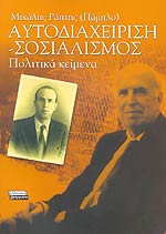 Αυτοδιαχειριση - Σοσιαλισμος // Πολιτικα Κειμενα - Ραπτης Ν. Μιχαλης ...