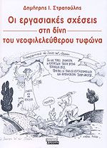 Οι Εργασιακες Σχεσεις Στη Δινη Του Νεοφιλελευθερου Τυφωνα - Στρατουλης ...