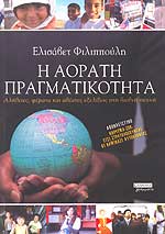 Η ΑΟΡΑΤΗ ΠΡΑΓΜΑΤΙΚΟΤΗΤΑ // ΑΛΗΘΕΙΕΣ, ΨΕΜΑΤΑ ΚΑΙ ΑΘΕΑΤΕΣ ΕΞΕΛΙΞΕΙΣ ΣΤΗ ...