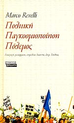 Πολιτικη, Παγκοσμιοποιηση, Πολεμος // Βια - Ανθρωπισμος - Revelli Marco ...