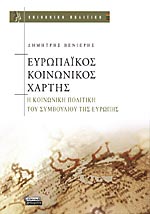ΕΥΡΩΠΑΙΚΟΣ ΚΟΙΝΩΝΙΚΟΣ ΧΑΡΤΗΣ // Η ΚΟΙΝΩΝΙΚΗ ΠΟΛΙΤΙΚΗ ΤΟΥ ΣΥΜΒΟΥΛΙΟΥ ΤΗΣ ...