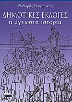 ΔΗΜΟΤΙΚΕΣ ΕΚΛΟΓΕΣ // Η ΑΓΝΩΣΤΗ ΙΣΤΟΡΙΑ - ΡΟΥΜΠΑΝΗΣ ΘΟΔΩΡΗΣ ...