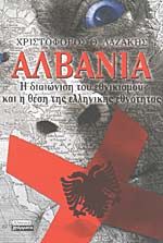 ΑΛΒΑΝΙΑ // Η ΔΙΑΙΩΝΙΣΗ ΤΟΥ ΕΘΝΙΚΙΣΜΟΥ ΚΑΙ Η ΘΕΣΗ ΤΗΣ ΕΛΛΗΝΙΚΗΣ ...