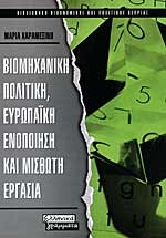 ΒΙΟΜΗΧΑΝΙΚΗ ΠΟΛΙΤΙΚΗ, ΕΥΡΩΠΑΙΚΗ ΕΝΟΠΟΙΗΣΗ ΚΑΙ ΜΙΣΘΩΤΗ ΕΡΓΑΣΙΑ ...