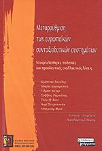 ΜΕΤΑΡΡΥΘΜΙΣΗ ΤΩΝ ΕΥΡΩΠΑΙΚΩΝ ΣΥΝΤΑΞΙΟΔΟΤΙΚΩΝ ΣΥΣΤΗΜΑΤΩΝ ...