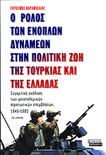 Ο Ρολος Των Ενοπλων Δυναμεων Στην Πολιτικη Ζωη Της Τουρκιας Και Της ...