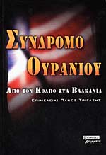 Συνδρομο Ουρανιου // Απο Τον Κολπο Στα Βαλκανια - Συλλογικο ...