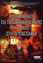 Η ΛΕΥΚΗ ΒΙΒΛΟΣ ΓΙΑ ΤΟΥΣ ΒΟΜΒΑΡΔΙΣΜΟΥΣ ΤΟΥ ΝΑΤΟ ΣΤΗ ΓΙΟΥΓΚΟΣΛΑΒΙΑ ...