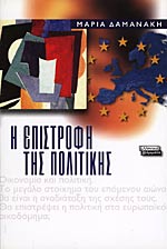 Η ΕΠΙΣΤΡΟΦΗ ΤΗΣ ΠΟΛΙΤΙΚΗΣ - ΔΑΜΑΝΑΚΗ ΜΑΡΙΑ - Βιβλιοπωλείο Πολιτεία