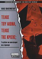 Τελος Του Αιωνα Τελος Της Κρισης; // Το Μελλον Του Καπιταλισμου Και Η ...