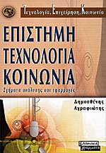 ΕΠΙΣΤΗΜΗ ΤΕΧΝΟΛΟΓΙΑ ΚΟΙΝΩΝΙΑ // ΣΧΗΜΑΤΑ ΑΝΑΛΥΣΗΣ ΚΑΙ ΕΦΑΡΜΟΓΕΣ ...