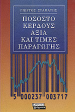 Ποσοστο Κερδους Αξια Και Τιμες Παραγωγης - Σταματης Γιωργος ...
