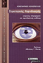 ΣΤΡΑΤΗΓΙΚΟΣ ΑΙΦΝΙΔΙΑΣΜΟΣ // ΥΠΗΡΕΣΙΕΣ ΠΛΗΡΟΦΟΡΙΩΝ ΚΑΙ ΑΙΦΝΙΔΙΑΣΤΙΚΕΣ ...