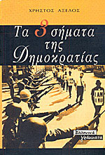 Τα Τρια Σηματα Της Δημοκρατιας - Αξελος Χρηστος - Βιβλιοπωλείο Πολιτεία