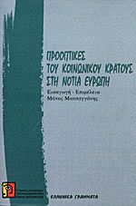 ΠΡΟΟΠΤΙΚΕΣ ΤΟΥ ΚΟΙΝΩΝΙΚΟΥ ΚΡΑΤΟΥΣ ΣΤΗ ΝΟΤΙΑ ΕΥΡΩΠΗ - ΣΥΛΛΟΓΙΚΟ ...