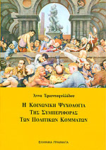 Η ΚΟΙΝΩΝΙΚΗ ΨΥΧΟΛΟΓΙΑ ΤΗΣ ΣΥΜΠΕΡΙΦΟΡΑΣ ΤΩΝ ΠΟΛΙΤΙΚΩΝ ΚΟΜΜΑΤΩΝ ...