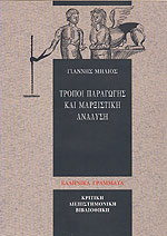 Τροποι Παραγωγης Και Μαρξιστικη Αναλυση - Μηλιος Γιαννης - Βιβλιοπωλείο ...