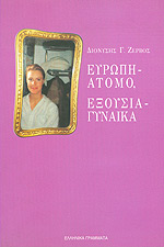 ΕΥΡΩΠΗ - ΑΤΟΜΟ, ΕΞΟΥΣΙΑ - ΓΥΝΑΙΚΑ // ΚΟΙΝΩΝΙΟΛΟΓΙΚΗ ΠΡΟΣΕΓΓΙΣΗ ΣΤΗΝ ...