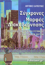 ΣΥΓΧΡΟΝΕΣ ΜΟΡΦΕΣ ΔΙΑΚΥΒΕΡΝΗΣΗΣ // ΠΟΛΙΤΙΚΑ ΚΑΙ ΕΠΙΚΟΙΝΩΝΙΑΚΑ ΣΥΣΤΗΜΑΤΑ ...
