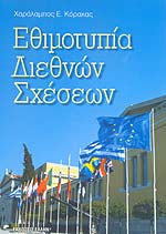 Εθιμοτυπια Διεθνων Σχεσεων - Κορακας Ε. Χαραλαμπος - Βιβλιοπωλείο Πολιτεία