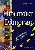 Ευρωπαικη Ενοποιηση - Σαρρης Νικος - Βιβλιοπωλείο Πολιτεία